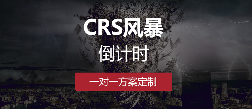 crs全球征税详解-瑞豐德永